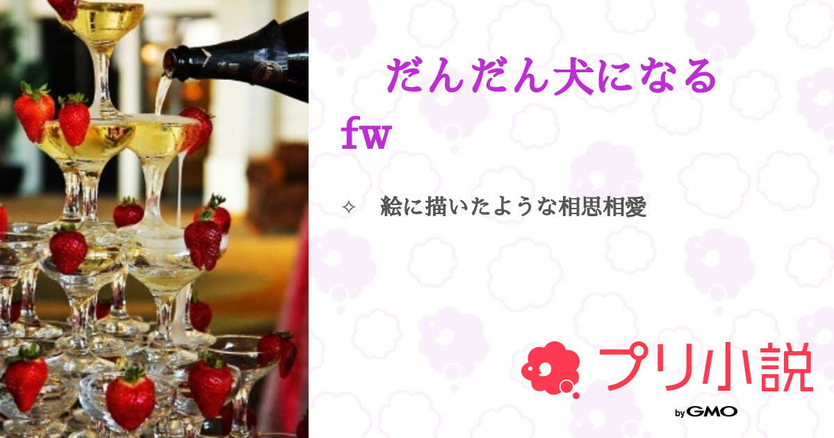 だんだん犬になる fw - 全1話 【連載中】（ 葛木さんの夢小説） | 無料スマホ夢小説ならプリ小説 byGMO